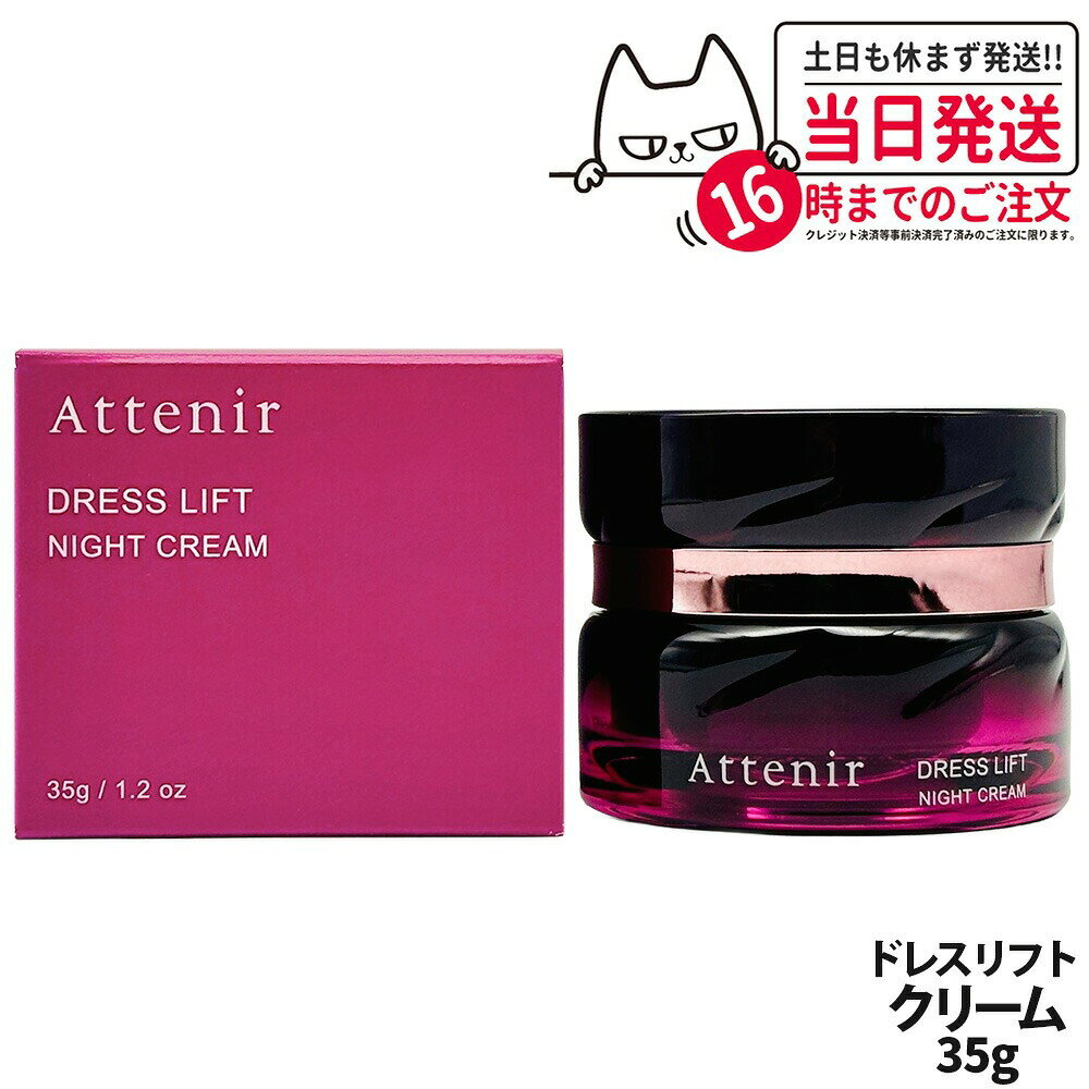 商品説明 商品名 Attenir アテニア ドレスリフト ナイトクリーム 内容 35g 詳細 ドレスリフト ナイトクリームは、夜のスキンケアの仕上げに使用する薬用クリームです。 こっくりとした濃密なクリームが肌をやさしく包み込み、睡眠中の乾...