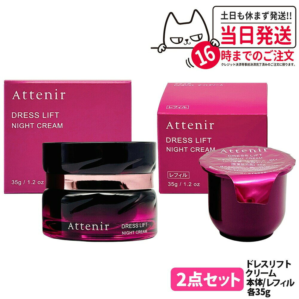 商品説明 商品名 Attenir アテニア ドレスリフト ナイトクリーム 35g Attenir アテニア ドレスリフト ナイトクリーム レフィル 35g 詳細 ドレスリフト ナイトクリームは、夜のスキンケアの仕上げに使用する薬用クリームで...