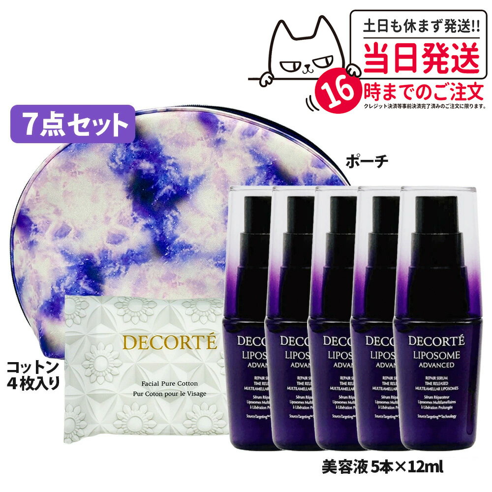 商品説明 商品名 DECORTE コスメデコルテ リポソーム アドバンスト リペアセラム 12ml 5本 コスメデコルテ コトン 4枚入り コスメデコルテ 化粧ポーチ 約13×20×6cm 説明 ●生体組成成分リン脂質から成り、たまねぎ状に...