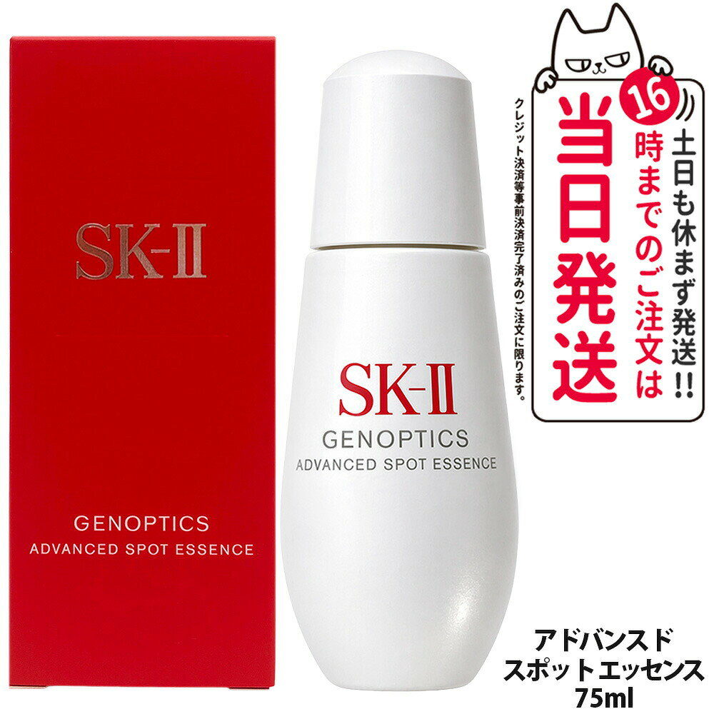 商品説明 商品名 【2026年新発売】 エスケーツー ジェノプティクス スポット エッセンス 75ml 詳細 ・2026年製造【ジェノプティクス アドバンスド スポット エッセンス】 みわたるような、均一感のある肌印象へ。 SK-II の先...