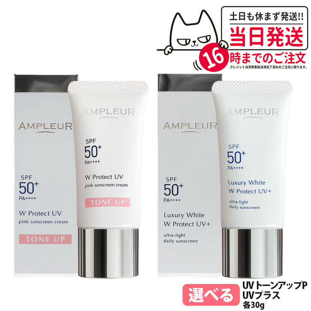 Item information 商品名 AMPLEUR アンプルール WプロテクトUV トーンアップP AMPLEUR アンプルール ラグジュアリーホワイト WプロテクトUVプラス 内容量 30g 詳細 SPF50+・PA++++ ●UV...