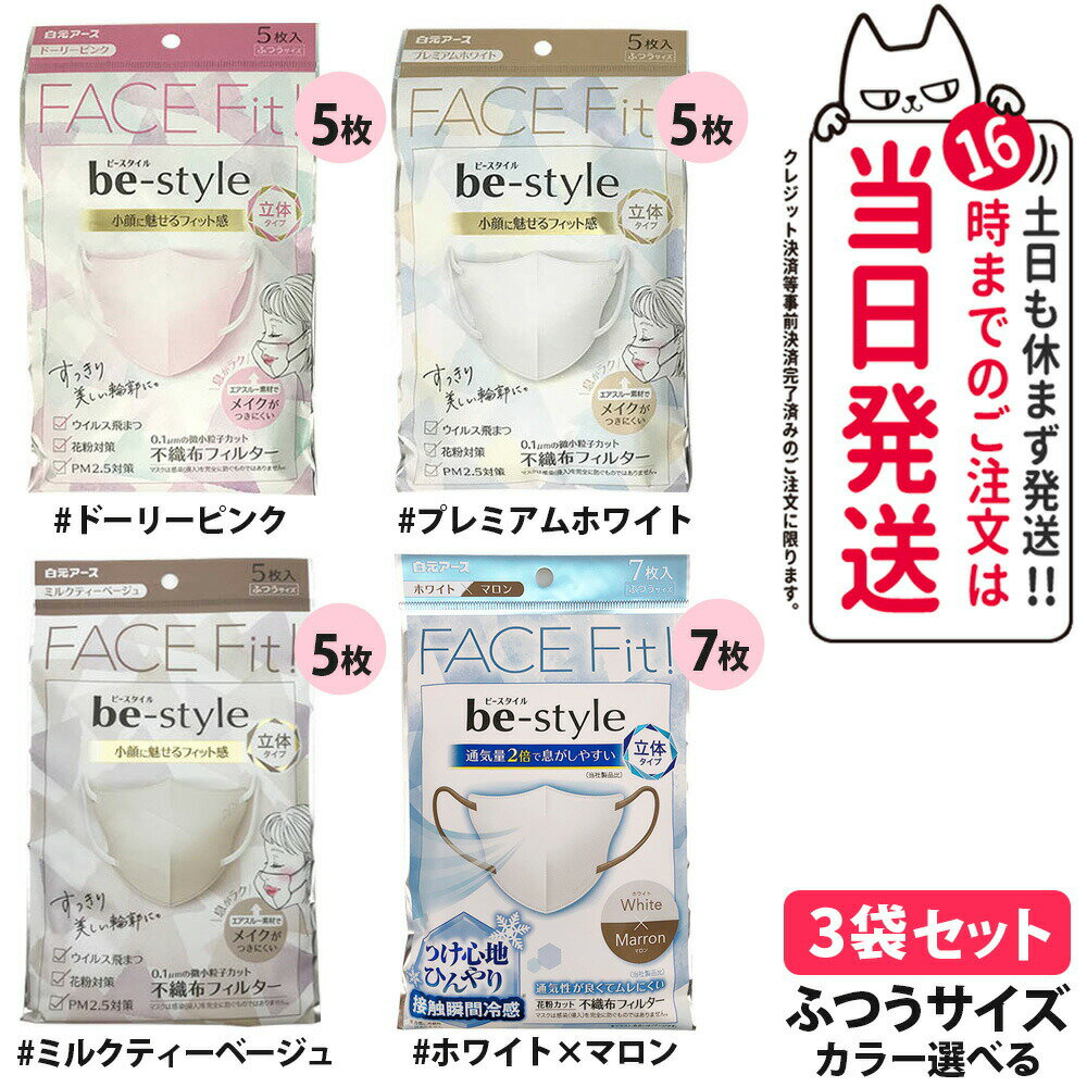 商品説明 商品名 白元アース ビースタイル 立体タイプ＜ふつう＞ ＜ピンク/ホワイト/ミルクティーベージュ＞5枚入 白元アース ビースタイル 立体冷感タイプ ふつうサイズ ホワイト×マロン 7枚入 詳細 3袋セット ●カラー ・ピンク ・ホ...