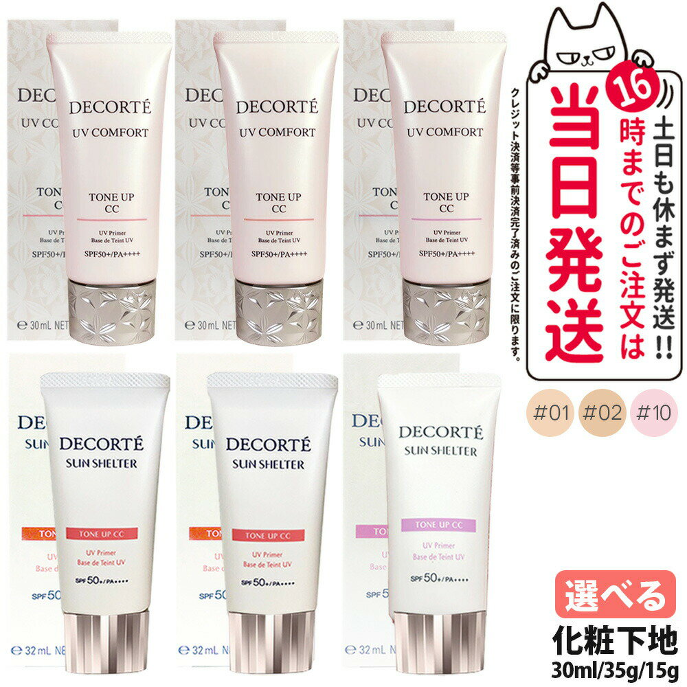 Item information 商品名 ●コスメデコルテ サンシェルター マルチ プロテクション トーンアップCC 35g ●コスメデコルテ UV コンフォート トーンアップCC 30ml カラー 01 ライトベージュ：明るくクリアな印象...