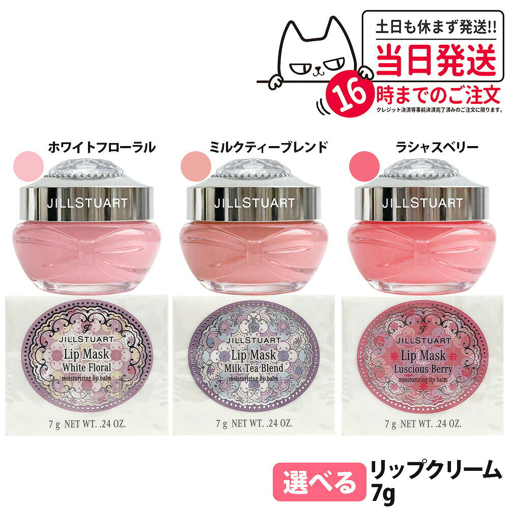 Item information 商品名 ジルスチュアート リップマスク ホワイトフローラル / ミルクティーブレンド / ラシャスベリー 内容量 7g 詳細 濃密なうるおいで満たし、ふっくらやわらかな唇へ。 乾燥・あれをケアしてしっとりし...