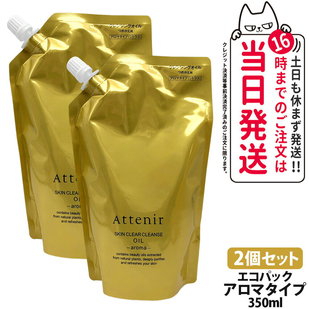 商品説明 商品名 アテニア スキンクリア クレンズ オイル アロマタイプ 内容量 エコハ?ック350ml 詳細 明るくやわらかな素肌に洗い上げる 8種の美容オイル 使用感もメイク落ちもグレードアップ 摩擦レスな弾力オイル ご使用方法 ●3プ...
