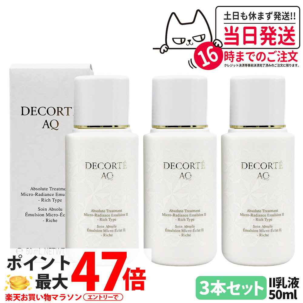 Item Information 商品名 DECORTE コスメデコルテ AQ アブソリュート エマルジョン マイクロラディアンス II 内容量 50ml 詳細 かたくなりやすい肌にすっとなじみ、うるおいをめぐらせながら、ふんわりと心地よい...