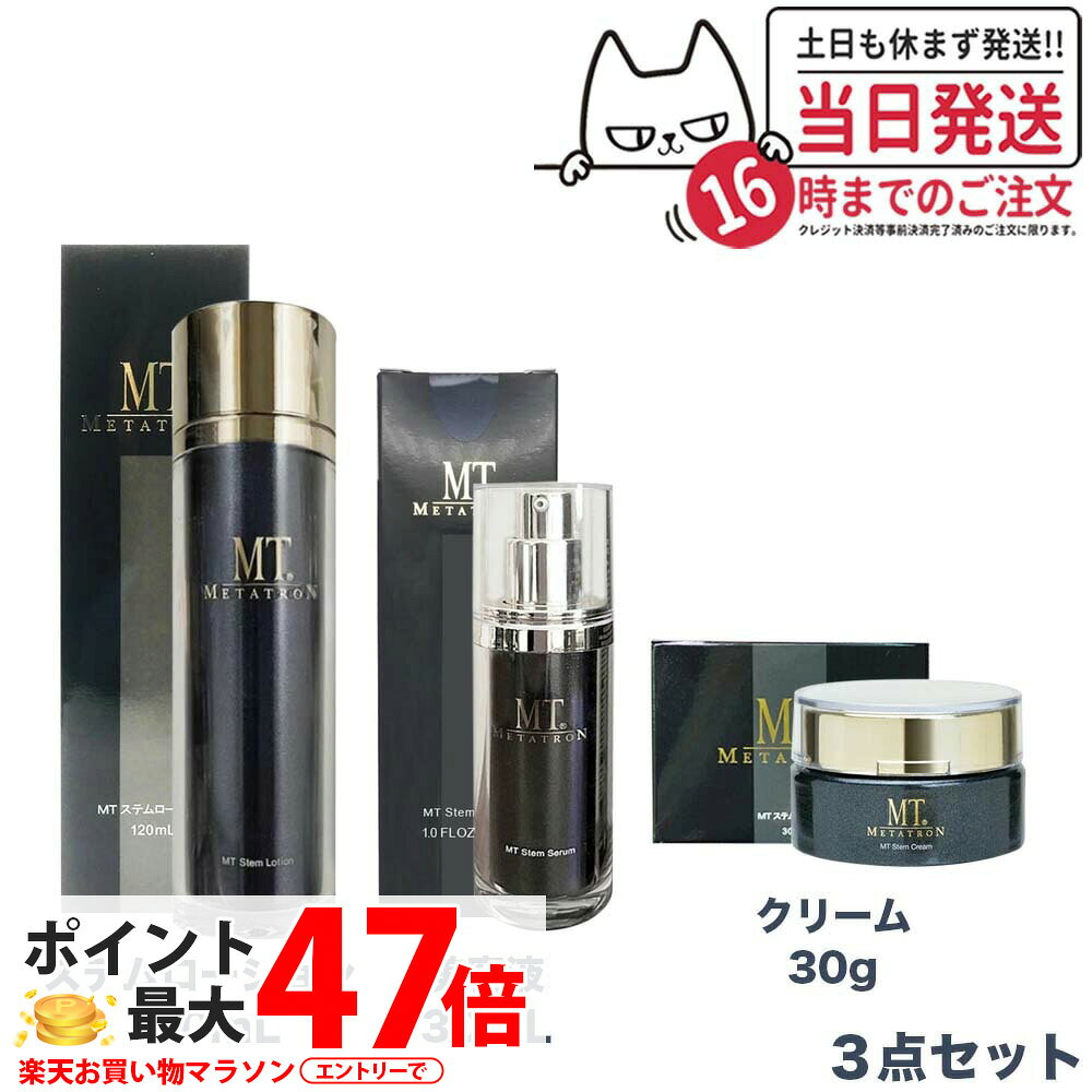 商品説明 商品名 MTメタトロン スキンケア3点セット 　　 セット内容 ・MT ステムクリーム 30g ・MT ステムローション 120ml ・MT ステムセラム(美容液)30ml 詳細 【MTメタトロン ステムローション】 美しい肌の鍵...