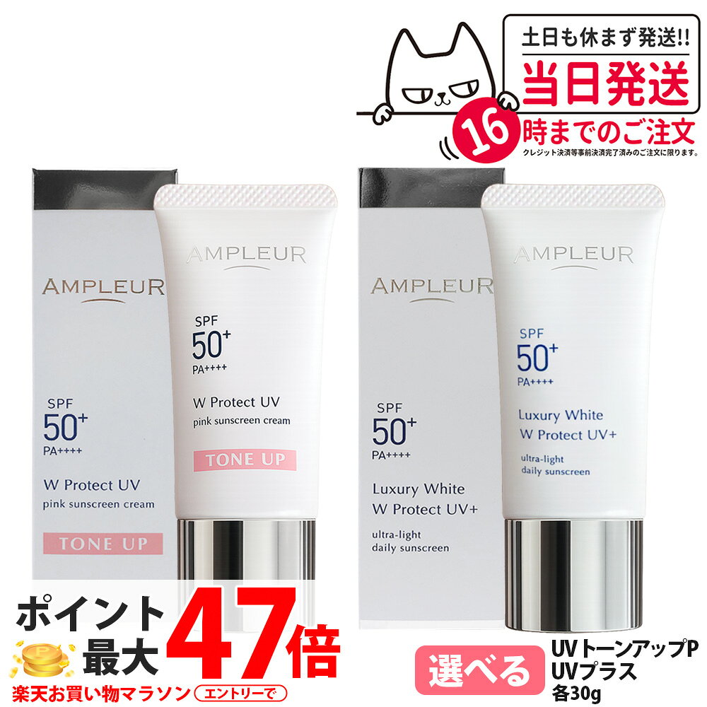 Item information 商品名 AMPLEUR アンプルール WプロテクトUV トーンアップP AMPLEUR アンプルール ラグジュアリーホワイト WプロテクトUVプラス 内容量 30g 詳細 SPF50+・PA++++ ●UV...
