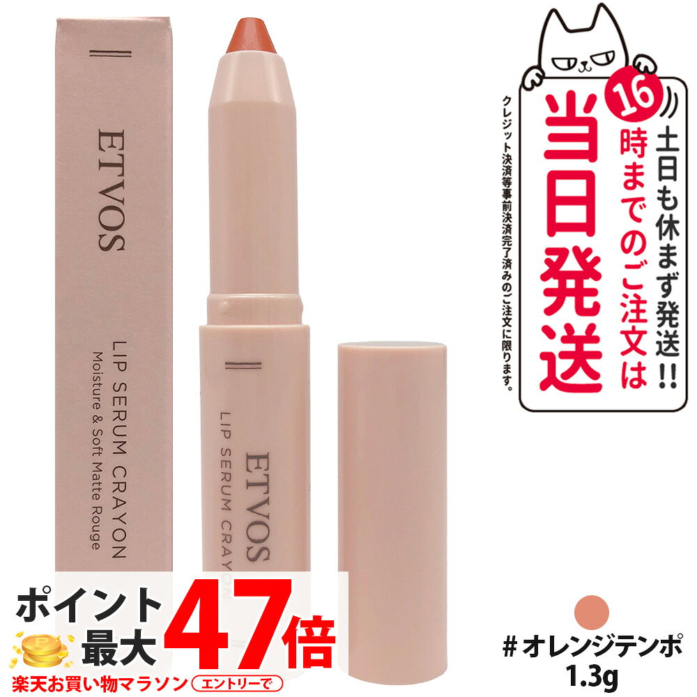 商品説明 商品名 エトヴォス ETVOS リップセラムクレヨン 限定 オレンジテンポ 内容量 1.3g 詳細 体温でなめらかにとろける、生レア質感のクレヨンリップです。 するすると軽やかに描けるやわらかなテクスチャーで、唇になめらかになじみ...