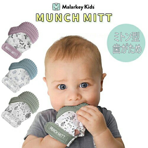 ブランド名MalarkeyKids?マラーキーキッズ (MalarkeyKids)商品名マンチミットカラー選択(MalarkeyKids MunchMitt)カテゴリー キッズ・ベビー・マタニティ ベビー向けおもちゃ おしゃぶり・歯がため商...