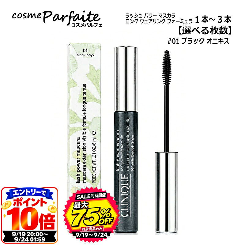 ブランド クリニーク 商品名 【選べる本数】ラッシュ パワー マスカラ ロング ウェアリング フォーミュラ #01 ブラック オニキス 容量 6ml/6ml×2/6ml×3 生産国 日本 種類 マスカラ 商品説明 まつげ1本1本をとらえ、す...