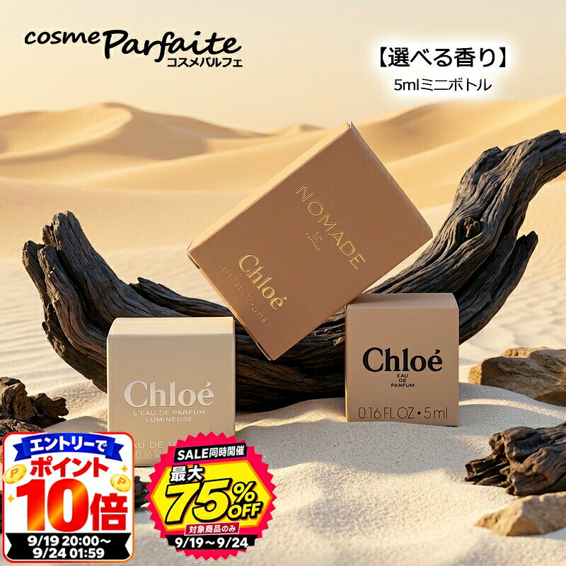 ブランド クロエ Chloe 商品名 【選べる香り】クロエ/ルミヌーズ/ノマドEDP ミニサイズ 容量 5ml 生産国 フランス 種類 香水・レディース 商品説明 お試しや持ち運びに便利なミニサイズ【クロエ オードパルファム】クロエ オード...