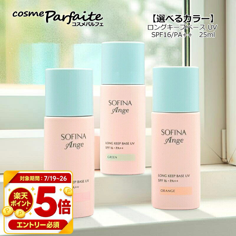 ブランド ソフィーナ 商品名 【選べるカラー】アンジェ ロングキープベース UV SPF16/PA++ 容量 25ml 生産国 日本 種類 化粧下地 商品説明 高温多湿な環境でも崩れにくい設計。台湾向けに開発された「アンジェシリーズ」は、皮...