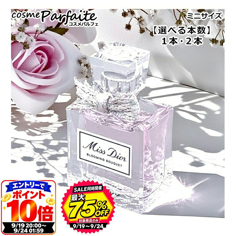 ブランド クリスチャンディオール 商品名 ミス ディオール ブルーミング ブーケ オードゥトワレ EDT ミニサイズ 生産国 フランス 種類 香水・レディース 商品説明 旅行やお試しにぴったりなミニサイズ香り：ピオニー、ローズ、カラブリアン...