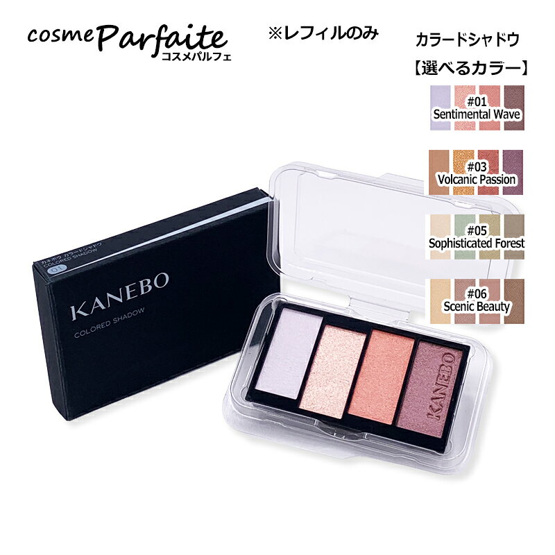 ブランド KANEBO カネボウ 商品名 カラードシャドウ レフィル 容量 4.5g 生産国 日本 種類 アイシャドウ 商品説明 異なる色と質感を組み合わせることで、軽やかでありながら印象深い陰影をつくり出す4色アイシャドウです。単色でも重...