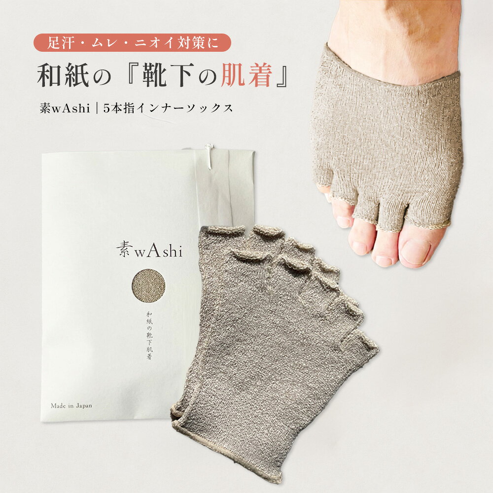 商品名 素wAshi（すわし） 内容量 1足入／2足入 商品仕様 ■サイズ：男女兼用フリーサイズ（23.5～28cm） ■内容：1足入／同色2足入 ■カラー：オフホワイト、ライトブラウン、モカブラウン、ダークグレイ、ネイビーブルー ■素材：...