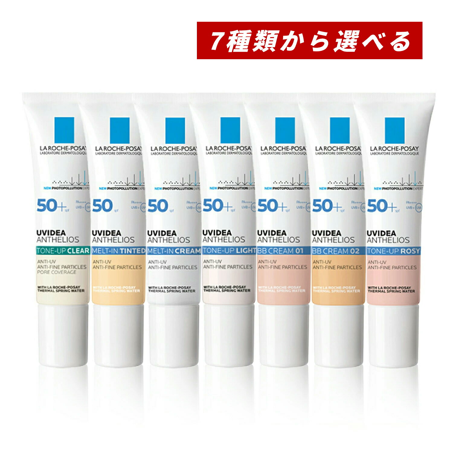 商品名： ラ ロッシュ ポゼ LA ROCHE-POSAY 選べる 日焼け止め・化粧下地・トーンアップ・BBクリーム ○○敏感肌にも使える*1素肌を活かすトーンアップUV。 光を乱反射し肌を綺麗に魅せるトーンアップテクノロジーを採用したトー...