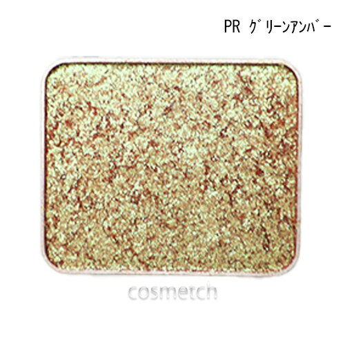 商品番号 4935421734899 メーカー名 シュウウエムラ　shu uemura 商品名 【2点までメール便選択可】 シュウウエムラ プレスド アイシャドー #PR グリーンアンバー レフィル (アイシャドウ)【国内正規品】 商品説明...