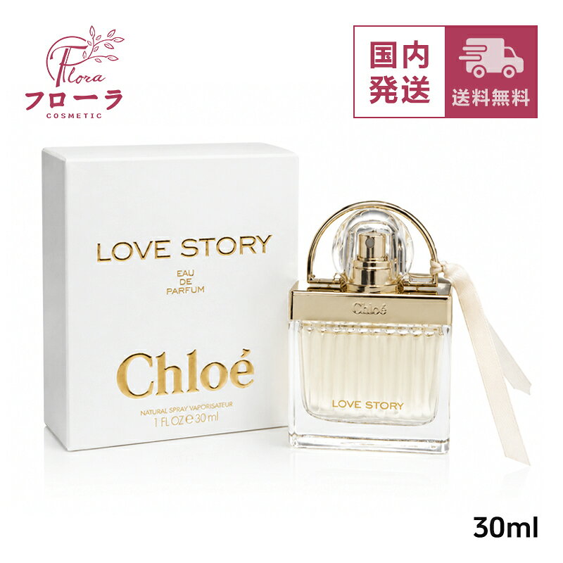商品情報 商品名：CHLOE クロエ ラブストーリー オードパルファム EDP 30mL（正規品） ブランド：CHLOE（クロエ） 商品説明 上品でロマンティックな雰囲気をまとえる、フローラルフレグランス。 爽やかなネロリの香りから始まり、...