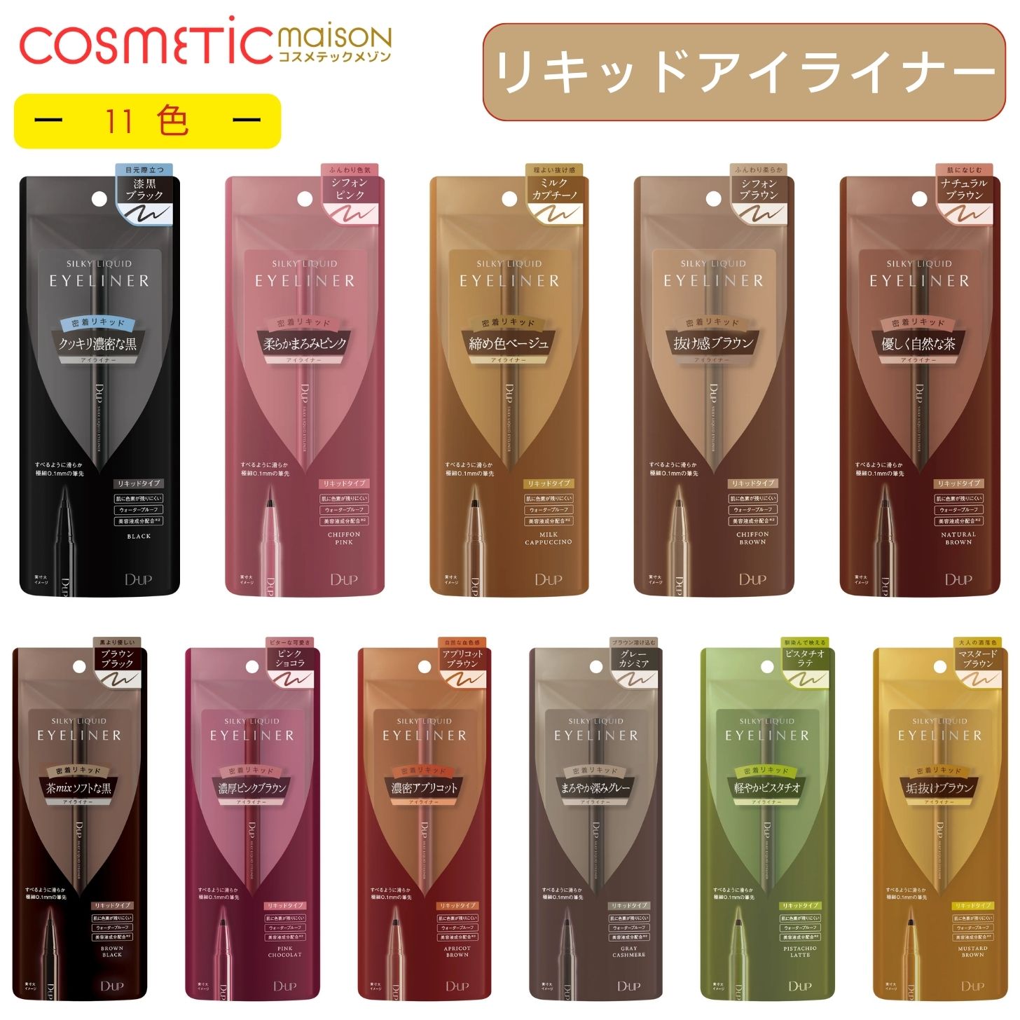 商品情報商品名ディーアップ シルキーリキッドアイライナーWPカラーアプリコットブラウン 4946324039806ピンクショコラ 4946324040390ブラウンブラック 4946324037819グレーカシミア 494632404389...