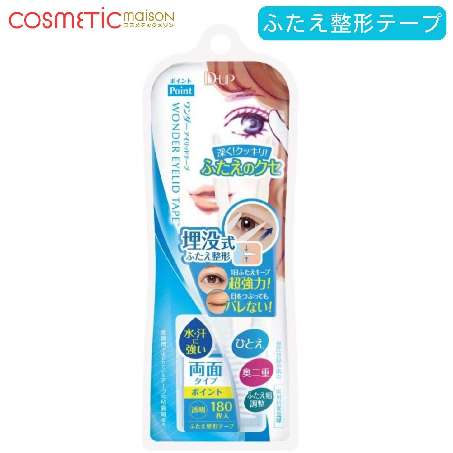 商品情報ブランド名ディーアップ商品名ワンダーアイリッドテープ ポイント180枚商品説明ふたえの定番ワンダーアイリッドテープ。ふたえのクセを深くクッキリつける事ができます。埋没式ふたえ整形1日中ふたえをキープする超強力タイプ。目をつぶってもバ...