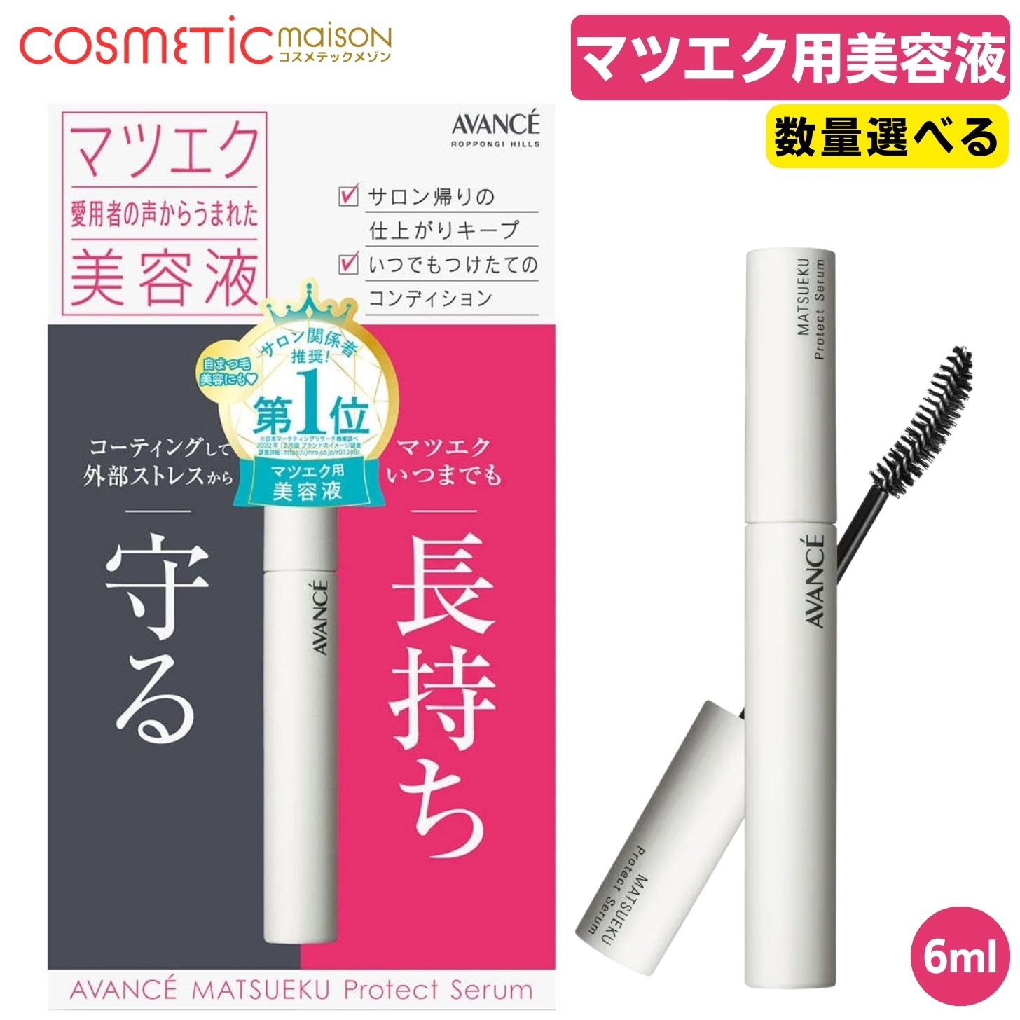 商品情報商品名マツエク プロテクトセラム内容量6ml商品の説明マツエク愛用者の声から生まれたマツエク用まつ毛美容液。 ・まつ毛を健やかに保ちたい ・絡まったマツエクを整えたい ・サロンに通う間のケアをしたい といったお悩みを持つ方におすすめ...