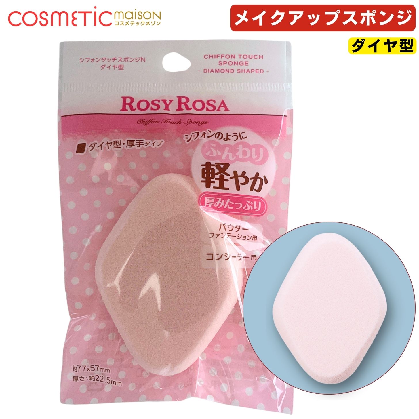 商品情報商品名ロージーローザ シフォンタッチスポンジN ダイヤ型内容量1個商品の特徴シフォンのように軽やかなやわらかさのメイクアップスポンジ。パウダーファンデーションはもちろん、コンシーラーにもお使いいただけます。丸みのある角が使いやすくリ...