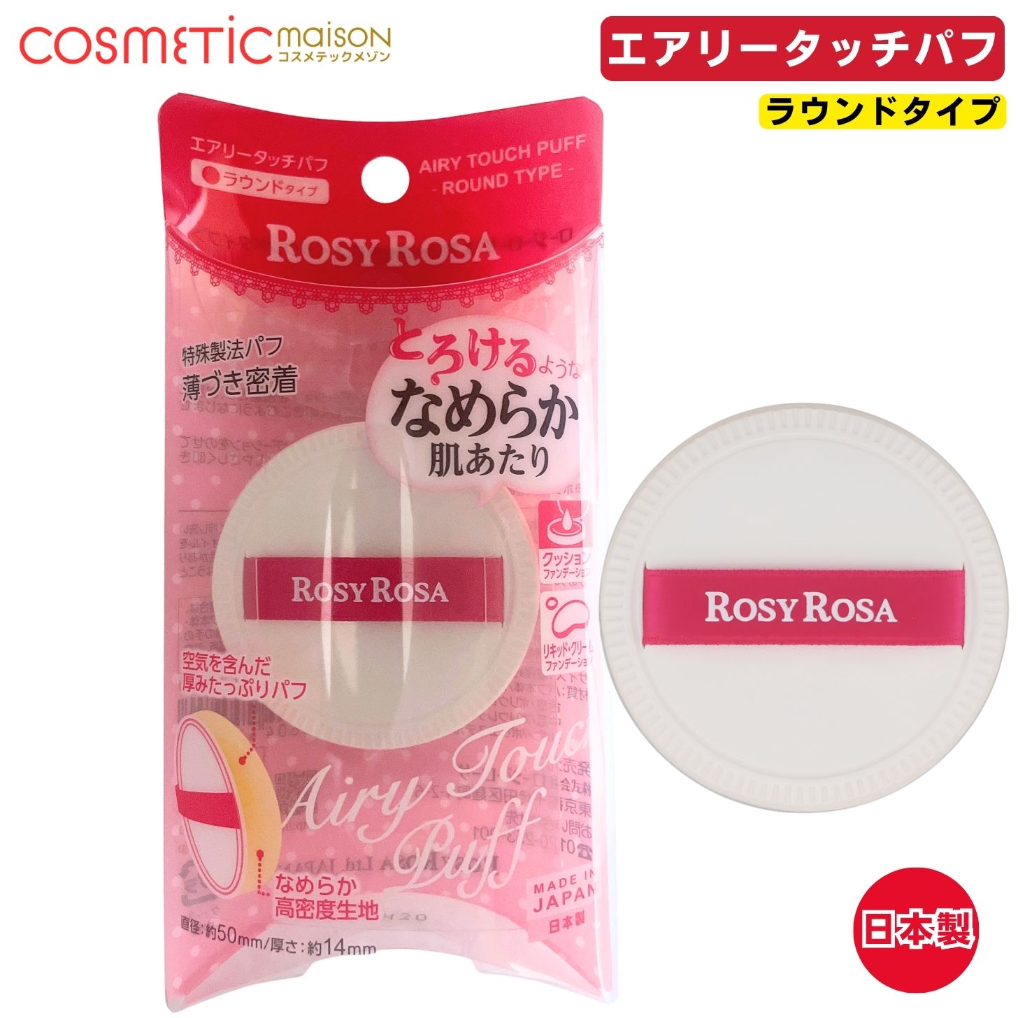 商品情報商品名ロージーローザ エアリータッチパフ ラウンドタイプ内容量1個材質（素材・原材料）パフ本体：ポリウレタン、合皮：ポリウレタン、中芯：ポリウレタン、リボン：ポリエステル商品の特徴とろけるような、なめらかな肌あたり。空気を含んだ特殊...