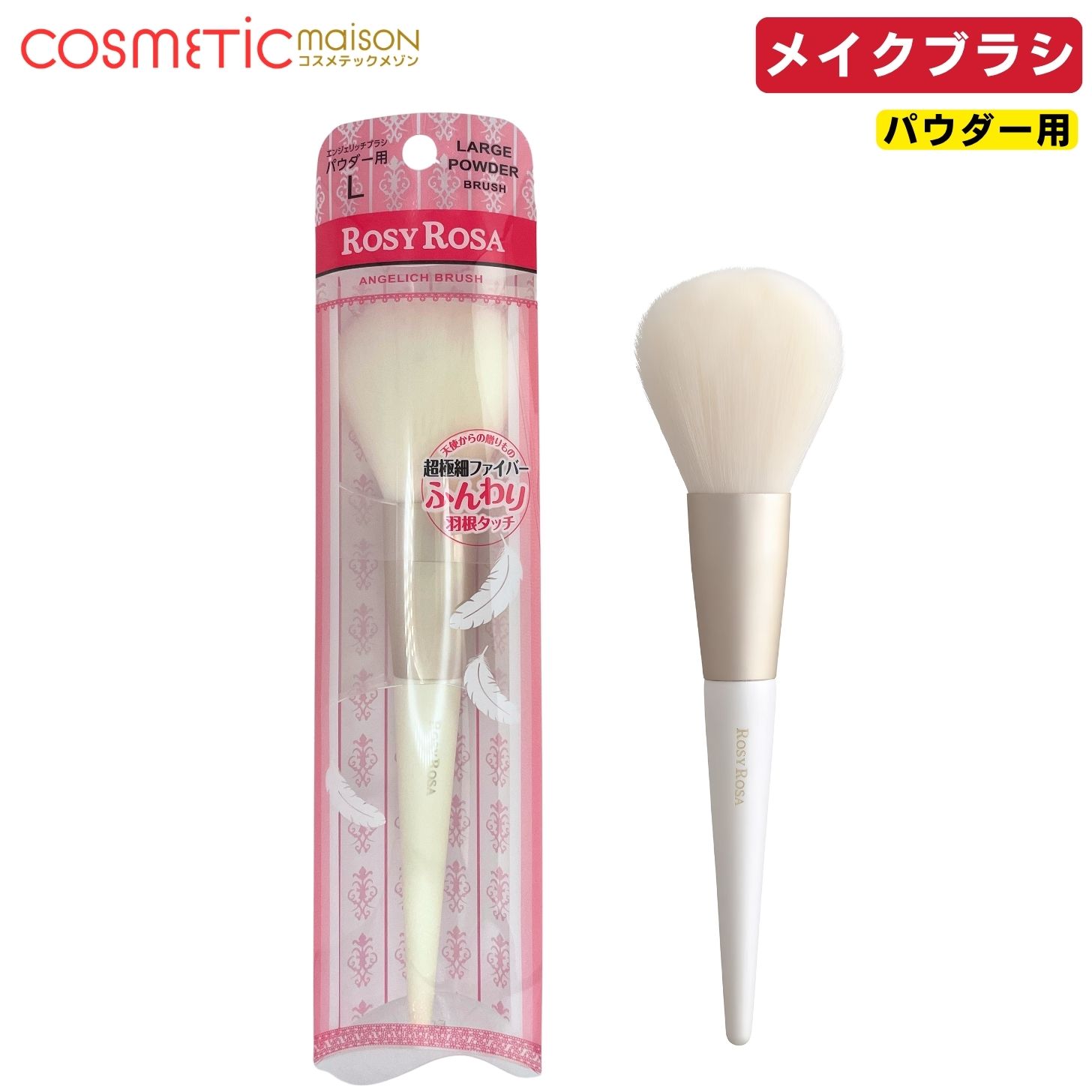 商品情報商品名ロージーローザ エンジェリッチブラシ パウダー用 L内容量1本商品説明■2種類を独自の比率で配合・超極細ファイバー：パウダーをたっぷり含む。・極細ファイバー：適度なコシでムラなく仕上げる。■羽根のような肌触りを追求。■材質：毛...