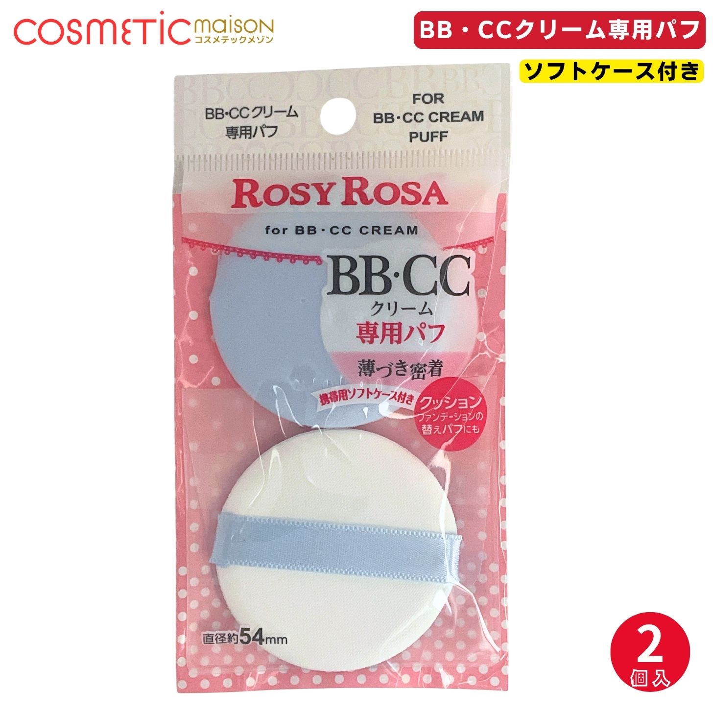 商品情報商品名ロージーローザ BB・CCクリーム専用パフ 2P内容量2個入り材質（素材・原材料）本体/NBR（合成ゴム）、ポリウレタンリボン/ポリエステルソフトケース/EVA外装重量（g）8gご使用方法BBクリーム、またはCCクリームをあら...