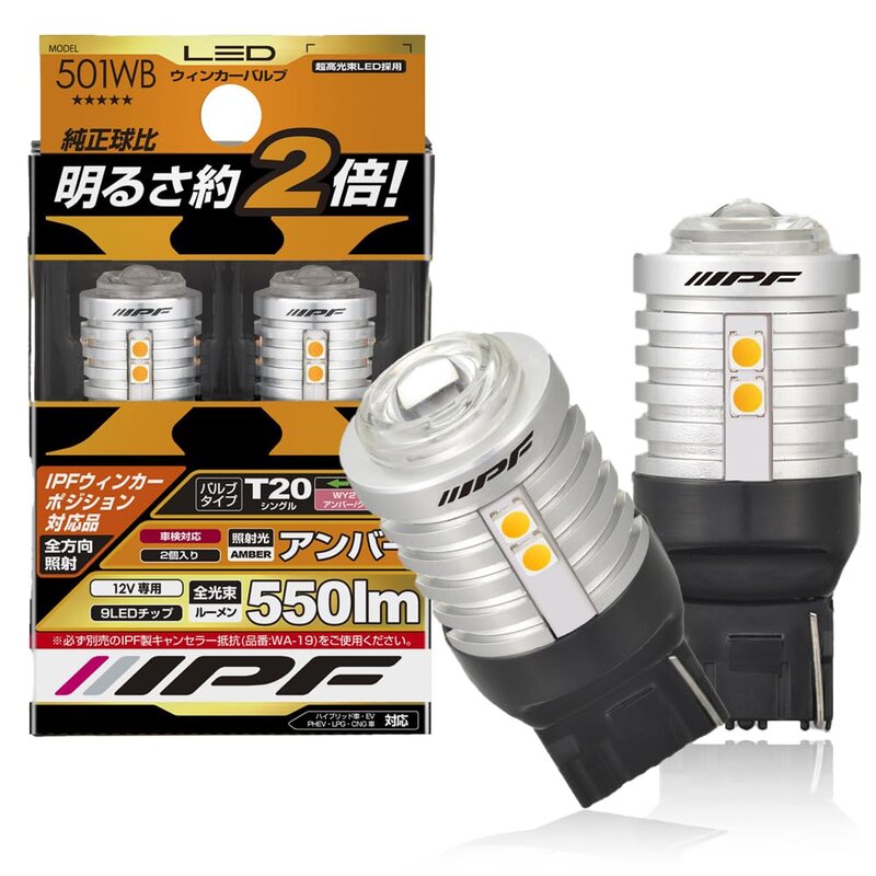 IPF製ウィンカーポジションキット(品番:XW-04 or XW-01)対応 仕様:LED T20シングル 12v-6.5w、アンバー/クリアレンズ対応(WY21W/W21W) 色温度:アンバー 明るさ:550ルーメン セット内容:LEDバ...