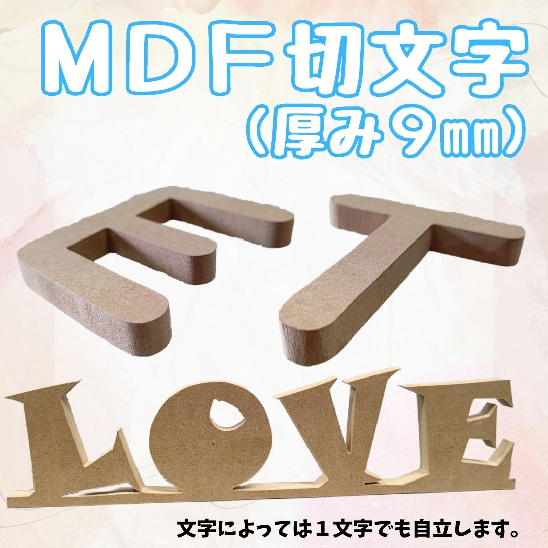 切り文字（MDF）厚み4mm　H70mm〜H100mm切り文字（MDF）厚み4mm　H70mm〜H100mm文字天地　H70mm/80mm/90mm/100mm複数の文字がある場合、並べて、全体の文字天地で調整します。大文字と小文字が一緒に...