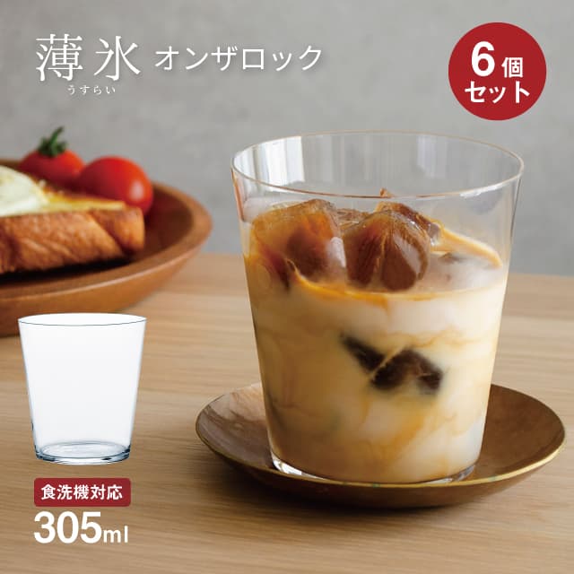 薄氷 うすらい オンザロック 口当たりの良さと軽さが特徴の薄づくりのグラス やや大ぶりながらも軽く手になじみます。 氷や飲み物の美しさを引き立て、氷の当たる音も涼やかに響きます。 HS全面イオン強化加工により、口肉薄と耐久性を両立しました。...