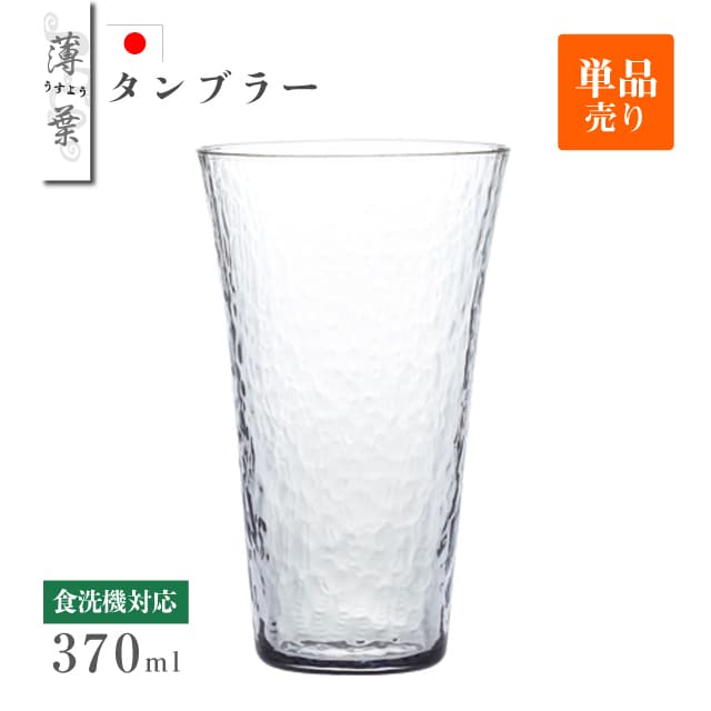 薄葉 うすよう 自然なゆらぎのある模様が煙く、薄づくりのグラスです。 薄い口当たり、なだらかな起伏のある肌合いなど、ハンドメイドのような質感を実現しました。 全面イオン強化加工で強度を増す事で、使い勝手の良さも兼ね備えています。薄葉とは「薄...