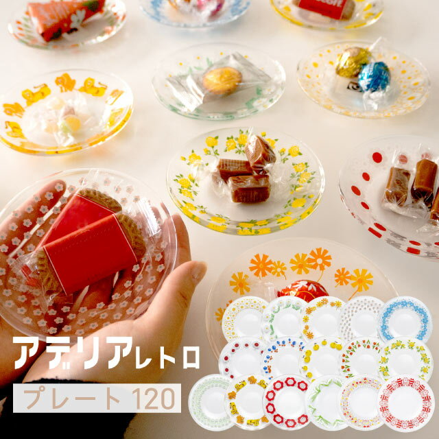 アデリアレトロ プレート120 レトロな昭和のデザインが可愛い！ アデリアレトロ のプレートが登場♪ 70年代、日本の食卓を飾ったプリントグラスを当時の可愛さはそのままに、現代でも親しんでいただけるようにリメイクしました。 レトロポップで懐...