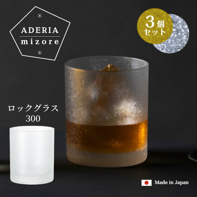ひんやり、きらめく アデリアみぞれ きらめきを纏わせたモダンなグラスウェア 「アデリアみぞれ」はグラス本体に特殊な加工を施し、表面にきらめきを纏わせたグラスウェアです。 その「きらめき」による視覚効果で、飲み物の美味しさや冷たさを一層引き立...