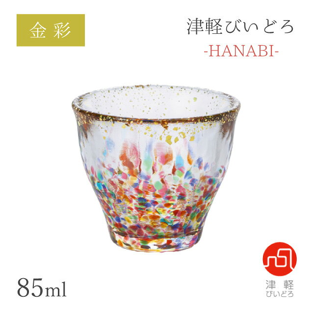 ●包装のご案内はこちら● ぐいのみ 85ml HANABI はなび アデリア 石塚硝子 津軽びいどろ 金彩（F-71894）【津軽びいどろ HANABI】 花火らしい朱や橙を主役として多彩な色彩を散らし、 夜空を彩る花火の一瞬の美しさや繊細...