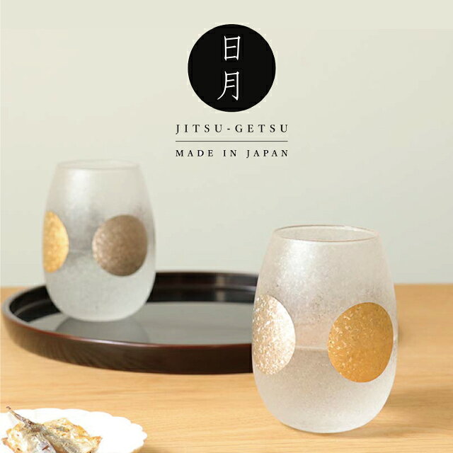 ●包装のご案内はこちら● グラス 日月タンブラーペアセット 315ml アデリア 石塚硝子（S-6254）【日月】 普段使いの上質な器。 日本の伝統紋様「日月」を施したグラスウェアシリーズです。 金の円は太陽、銀の円は月を表します。 太陽と...