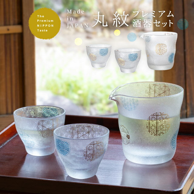 アデリア プレミアムニッポンテイスト プレミアム酒器桜セット ひんやり、華やぐ。金彩きらめく、和の酒器 ポッテリとした柔らかいフォルムに、みぞれ加工と金彩による加飾が涼しげな風合いを醸します。 円満や調和を想わせる丸紋模様を華やかな金彩であ...