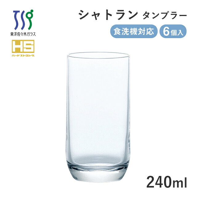 【包装のご案内】東洋佐々木ガラス シャトラン タンブラーグラス 240ml (6個セット) (08308HS)喫茶・宴会・レストランアイテムの決定版!HS口部物理強化グラスで喫茶店はもちろん、ご家庭でも人気の商品です。 商品詳細 メーカー ...