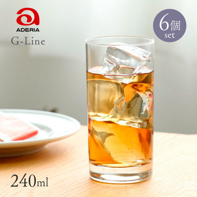 ●包装のご案内はこちら● アデリア(石塚硝子) Gライン タンブラー8 6個セット 240ml (B-6576)■アデリア（石塚硝子）/Gライン ホテル&レストランのバスケットに対応する、本格的グラスウェア。飲み物の用途や、あらゆるテーブル...