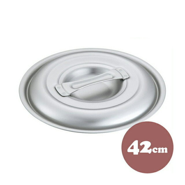 中尾アルミ キング フタ 42cm アルミ製 (5097493) 鍋蓋【アルミ製品の使い方】研磨剤の入った洗剤やスチールタワシなどを使うとキズになってしまいますので、お湯を煮立てて汚れをふやかしてからスポンジ等で洗ってください。アルミは水や...