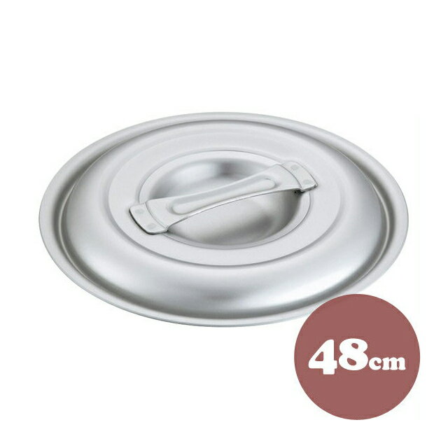 中尾アルミ キング フタ 48cm アルミ製 (5097516) 鍋蓋【アルミ製品の使い方】研磨剤の入った洗剤やスチールタワシなどを使うとキズになってしまいますので、お湯を煮立てて汚れをふやかしてからスポンジ等で洗ってください。アルミは水や...