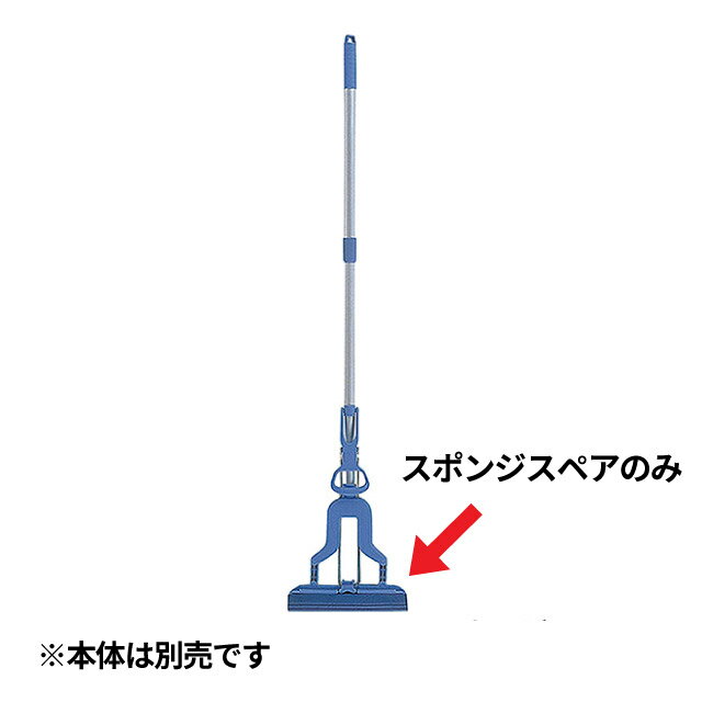 スペック ブランド　 アズマ工業 シリーズ　 - サイズ　 外幅×柄張：270mm（幅） 容量　 - 材質　 スポンジ：PVA 柄：アルミ ヘッド：ポリプロピレン 生産地　 日本 その他仕様　 - 備考　 スポンジスペアのみ（本体別売り） ...