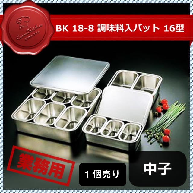 BK 18-8調味料入バット 16型 中子 1個売り (18-8深型長バット 16型) (022003) 商品詳細 シリーズ BK アイテム ヤクミ入れ 1個売り サイズ 外寸 横160mm 縦96mm 高さ73mm 容量 - 材質 18-...