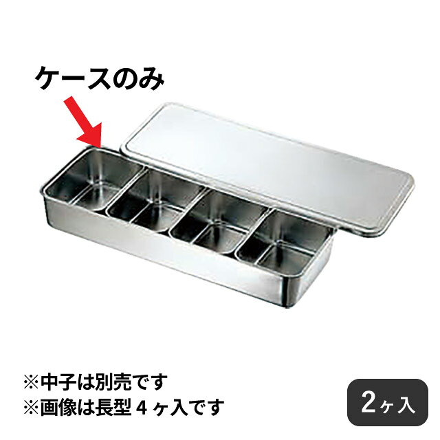 CLO 18-8中型プレスヤクミ入 2ヶ入 (028007) 商品詳細 シリーズ CLO アイテム ヤクミ入れ サイズ 外寸 横233mm 縦175mm 高さ70mm 容量 - 材質 18-8ステンレスCLO 18-8中型プレスヤクミ入 2...