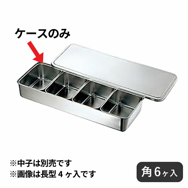 CLO 18-8中型プレスヤクミ入 角6ヶ入 (028011) 商品詳細 シリーズ CLO アイテム ヤクミ入れ サイズ 外寸 横343mm 縦335mm 高さ70mm 容量 - 材質 18-8ステンレスCLO 18-8中型プレスヤクミ入 ...