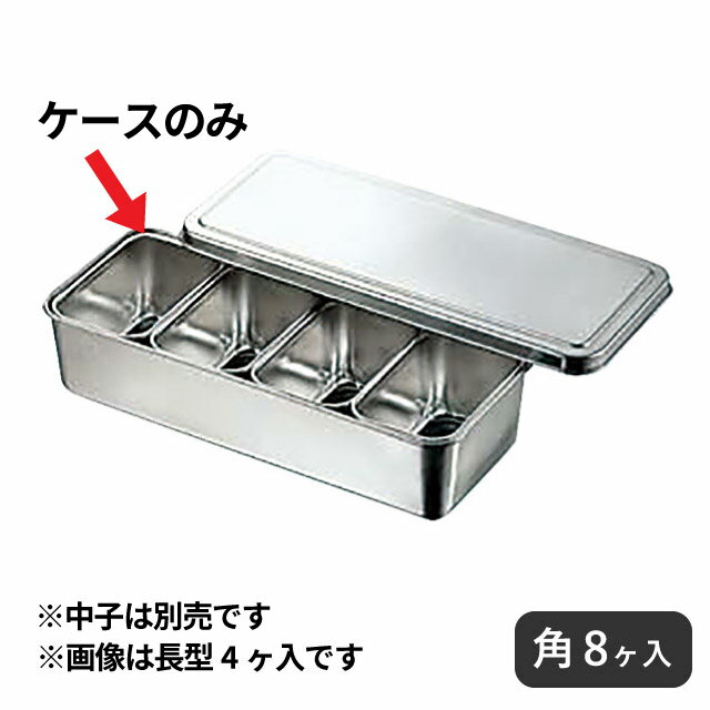 CLO 18-8 00号プレスヤクミ入 角8ヶ入 (028036) 商品詳細 シリーズ CLO アイテム ヤクミ入れ サイズ 外寸 横285mm 縦225mm 高さ60mm 容量 - 材質 18-8ステンレスCLO 18-8 00号プレスヤ...