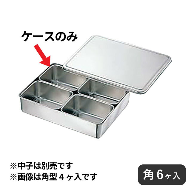 18-8 プレスヤクミ入 角6ヶ入 (028058) 商品詳細 シリーズ - アイテム ヤクミ入れ サイズ 外寸 横330mm 縦285mm 高さ60mm 容量 - 材質 18-8ステンレス18-8 プレスヤクミ入 角6ヶ入 (028058)