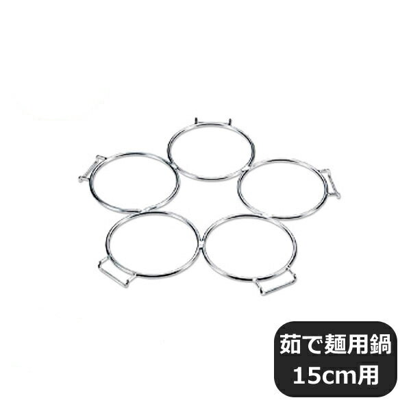 スリースノー デカてぼ専用リング 茹で麺用鍋-15cm用 (041210)ご使用する鍋に適合するリングをご使用ください。お手持ちの鍋、茹で釜に合わせてご希望のサイズにてリングの製作が可能です。お問い合わせください。 商品詳細 メーカー スリ...